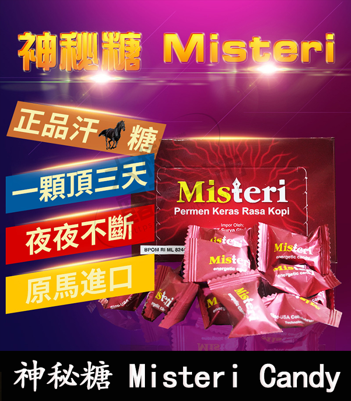 印尼神秘糖Misteri Candy 人參魔力糖 壯陽補腎1盒30顆丨香港直營 | 新義安藥房
